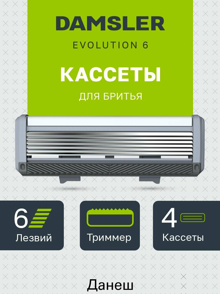 4 переменные кассеты эволюция Дамслера, 6 лезвий