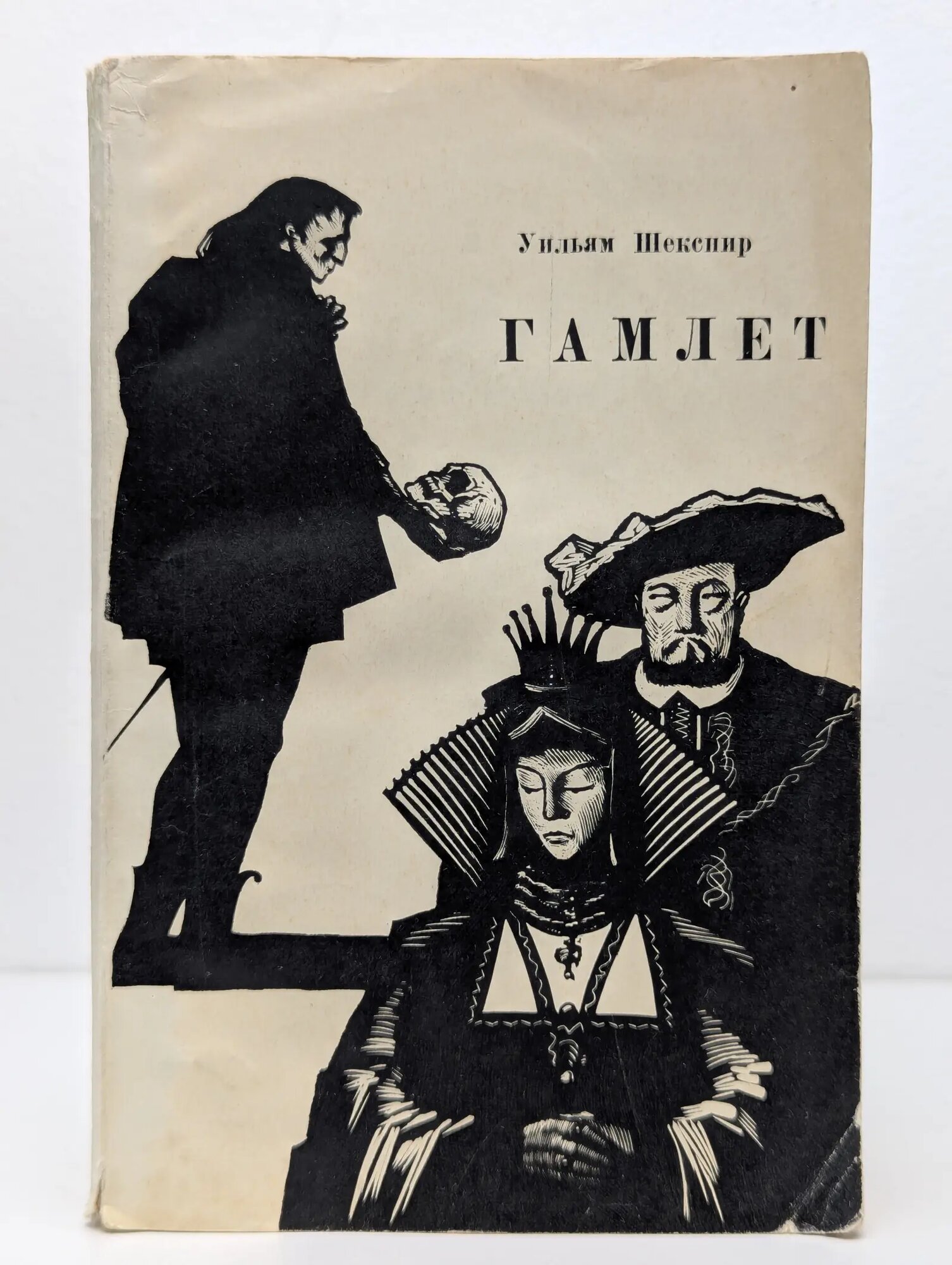 Гамлет Шекспир Уильям 1964