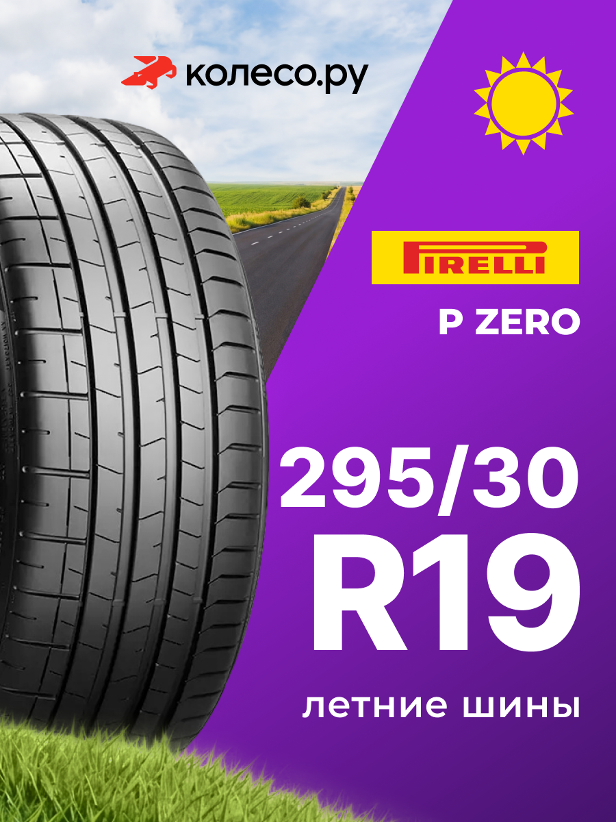 Шины летние Пирелли P ZERO 295/30 R19 100Y XL нешипованная летняя резина