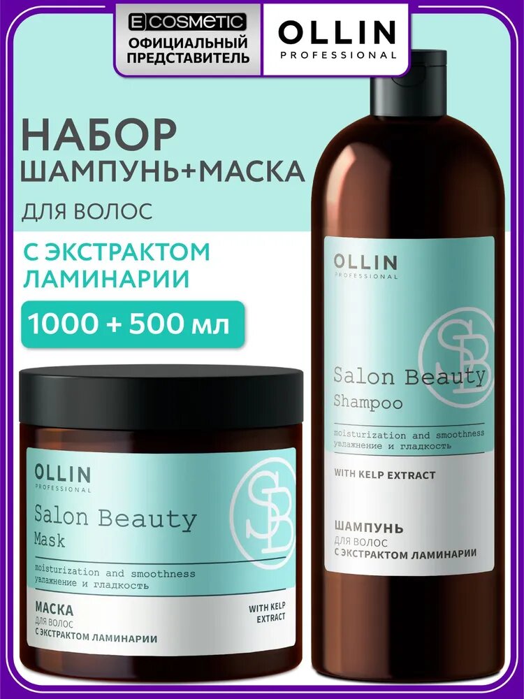 OLLIN PROFESSIONAL Набор для волос SALON BEAUTY: шампунь маска с экстрактом ламинарии, 1000 500 мл