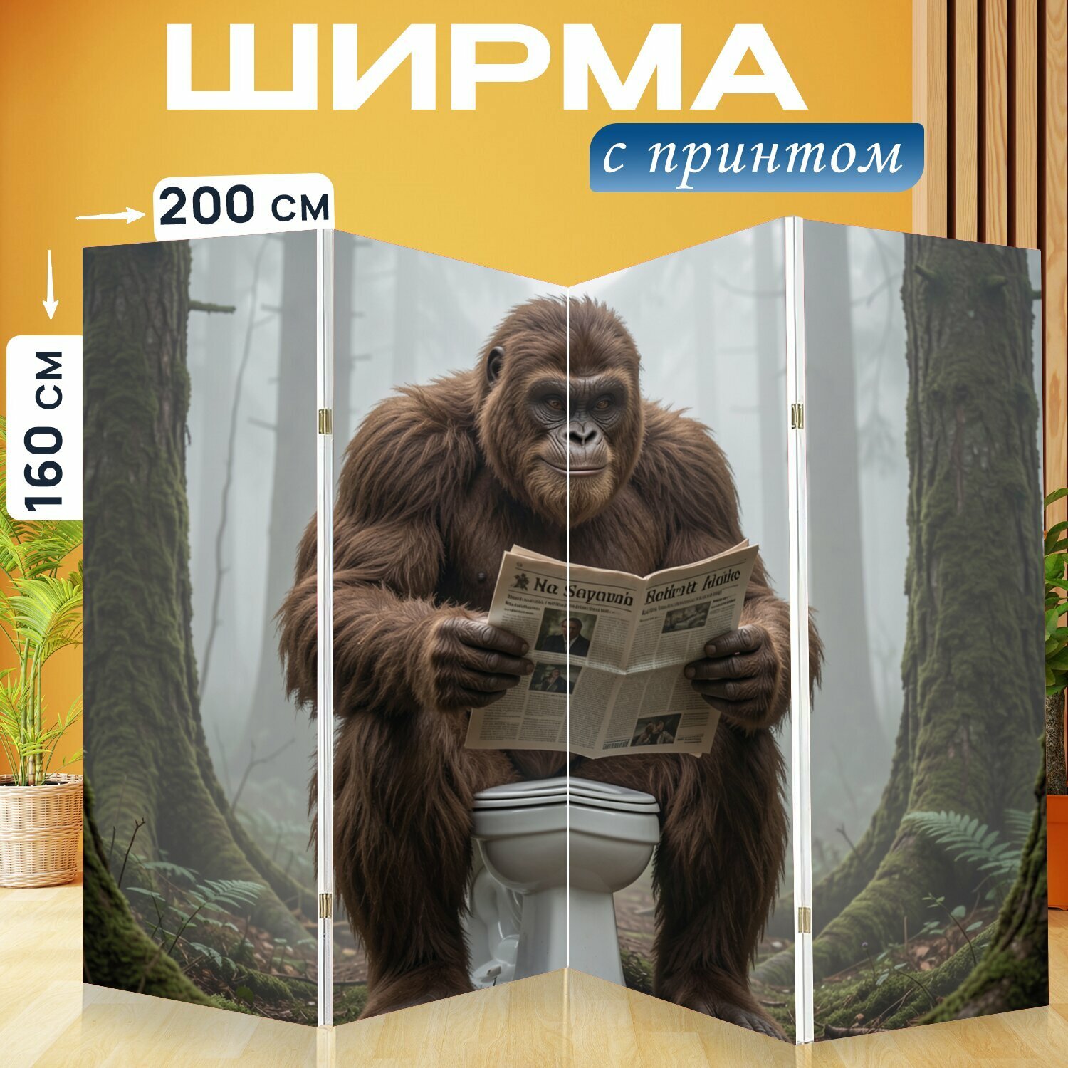 Ширма "Горилла читает газету в лесу. Реалистичный примат с прессой на унитазе среди туманной чащи." перегородка для зонирования комнаты с принтом 200x160 см. на холсте
