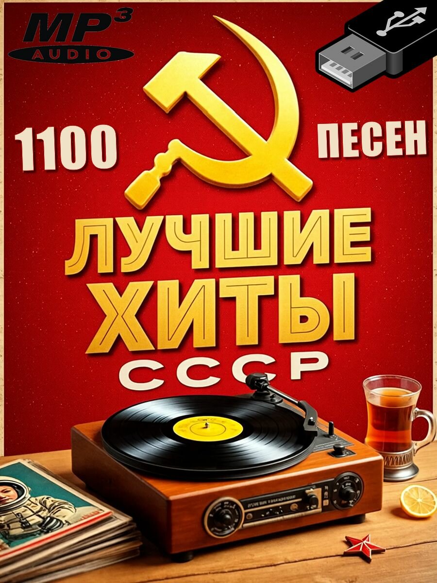 1100 хитов СССР (Назад в СССР)