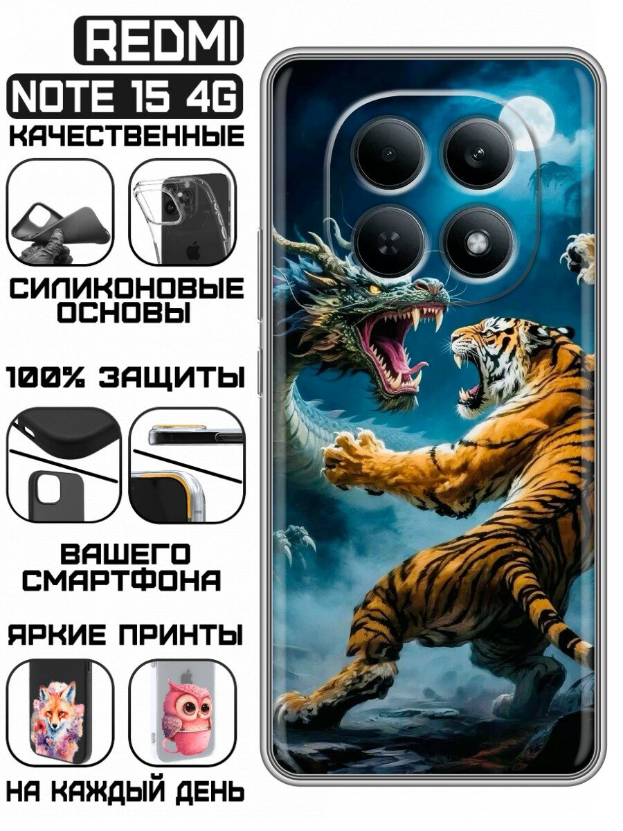 Чехол для Redmi Note 15 4G с принтом Тигр (Редми Ноут 15 4G)