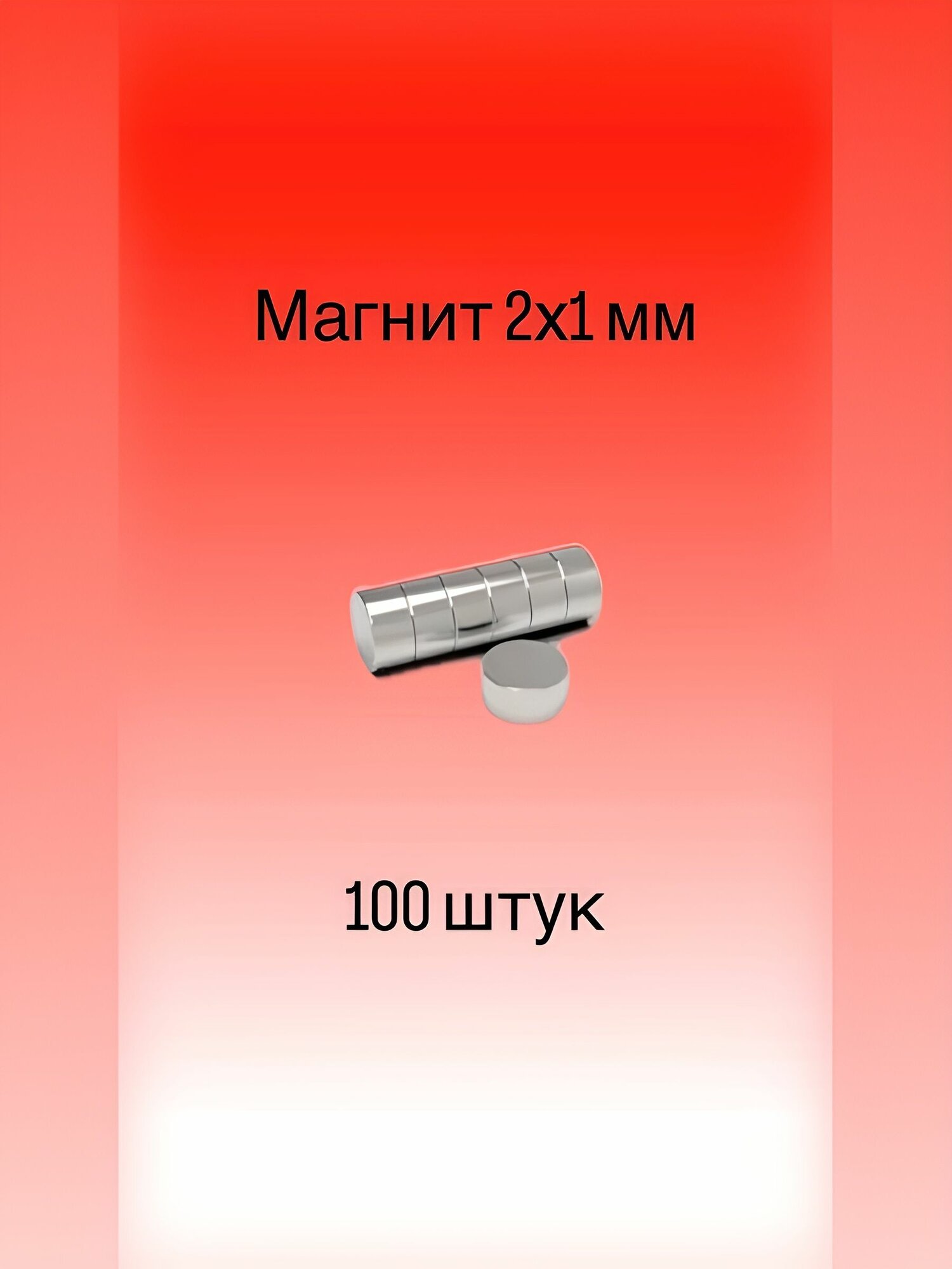 Магнит 2х1 мм