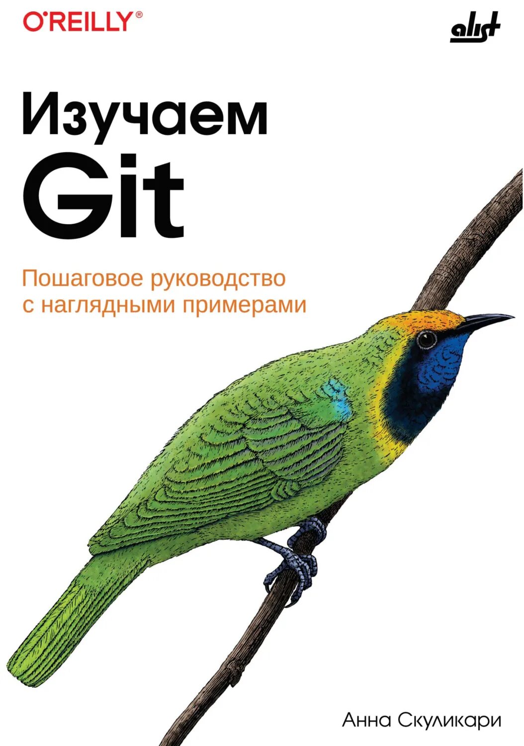 Изучаем Git. Пошаговое руководство с наглядными примерами [Цифровая книга]