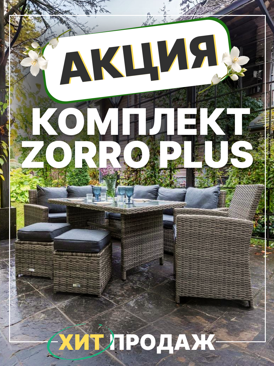 Комплект садовой мебели из искусственного ротанга Royal Family ZORRO PLUS, серый