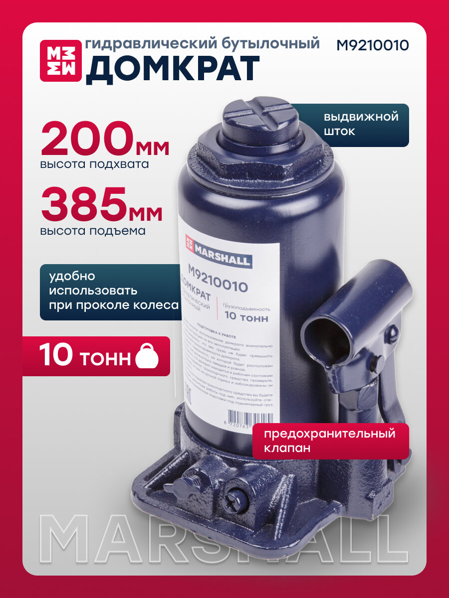 Домкрат автомобильный гидравлический бутылочный MARSHALL M9210010, 10т