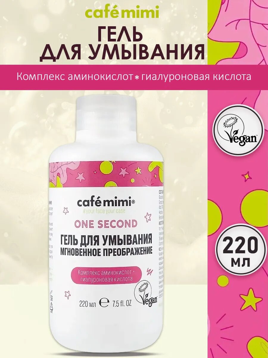 Гель для умывания Мгновенное преображение One Second Cafe mimi 220 мл