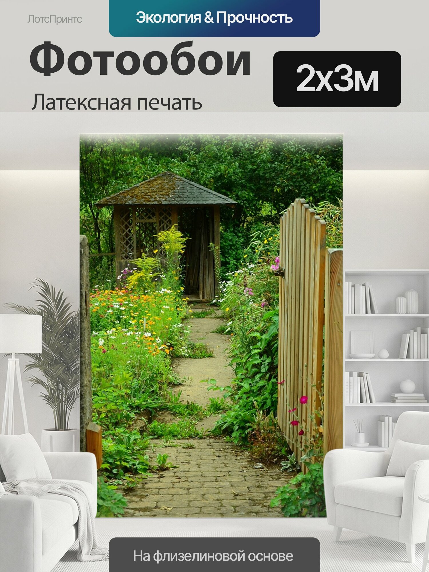 Фотообои моющиеся ударопрочные "Сад, садовая дверь, коттедж сад" 200x300 см. латексная печать