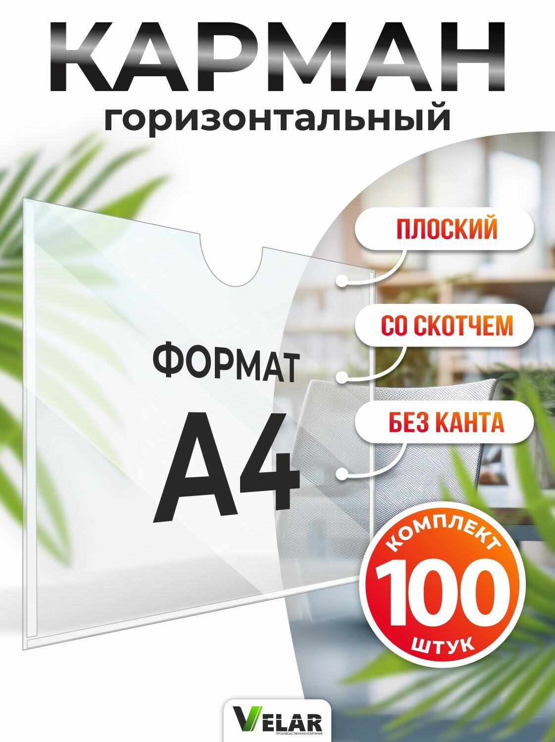Карман для стенда А4 (230х310 мм) без канта со скотчем, плоский настенный, горизонтальный, прозрачный, ПЭТ 0,3 мм, 100 шт, Velar