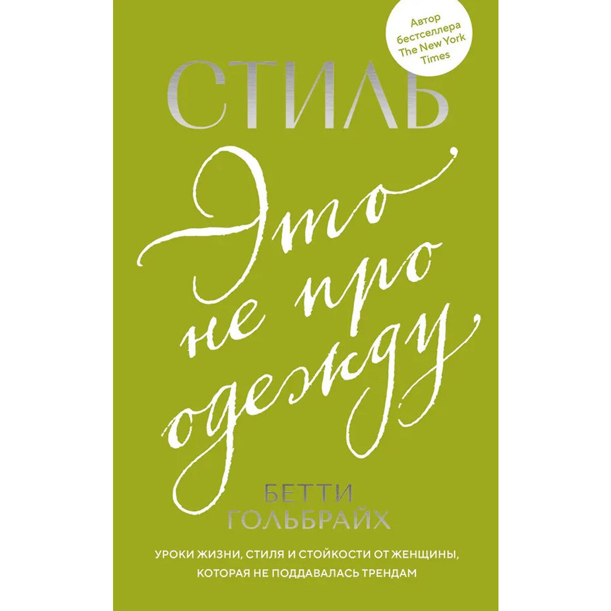 Книга Бетти Гольбрайх, Стиль — это не про одежду. Уроки жизни, стиля и стойкости от женщины, которая не поддавалась трендам