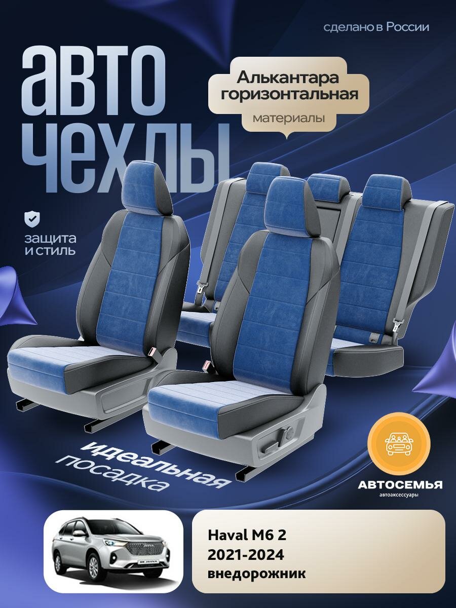 Чехлы на Хавал М6 2