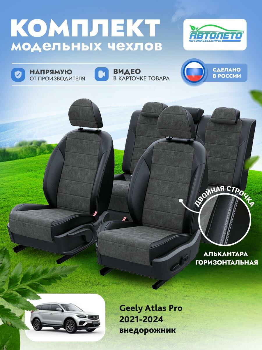 Чехлы на Джили Атлас Про