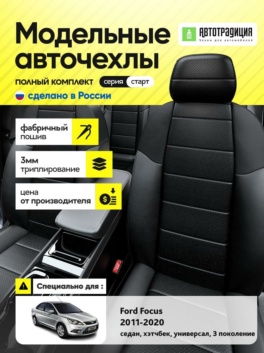 Чехлы на Форд Фокус 3