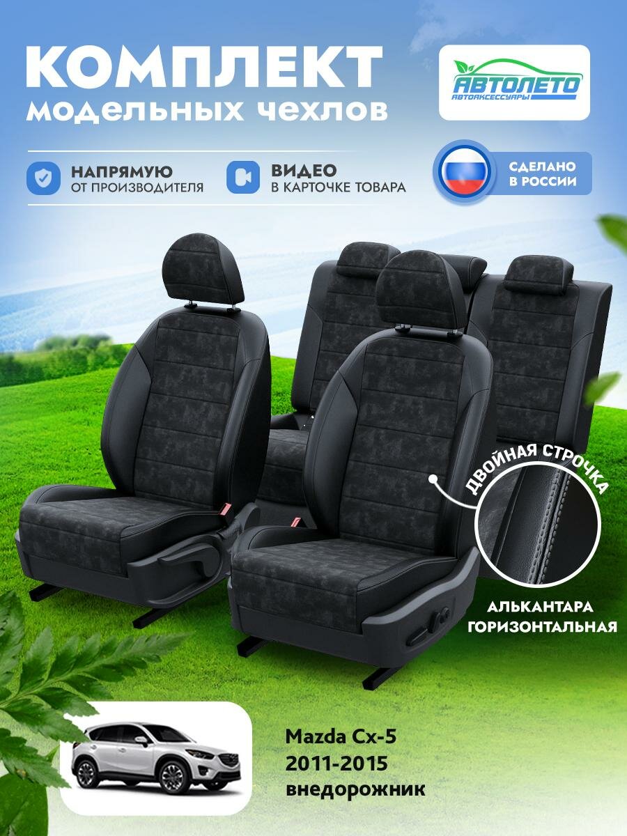 Чехлы на Мазда Сх5