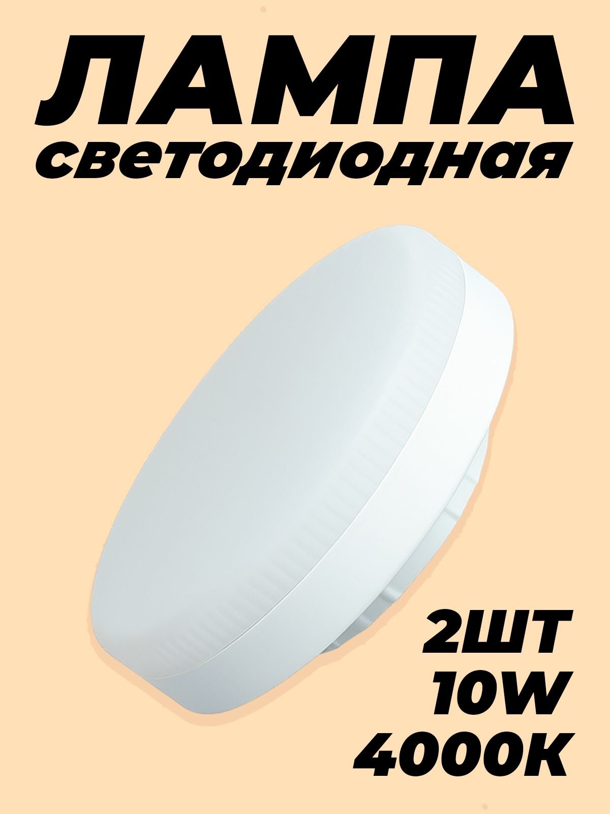 Лампа светодиодная GX53 10 Вт 4000К (2шт) белый свет Saffit SBGX5310 55228