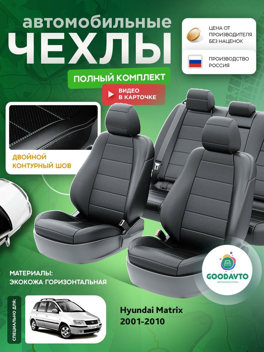 Чехлы на Хендай Матрикс