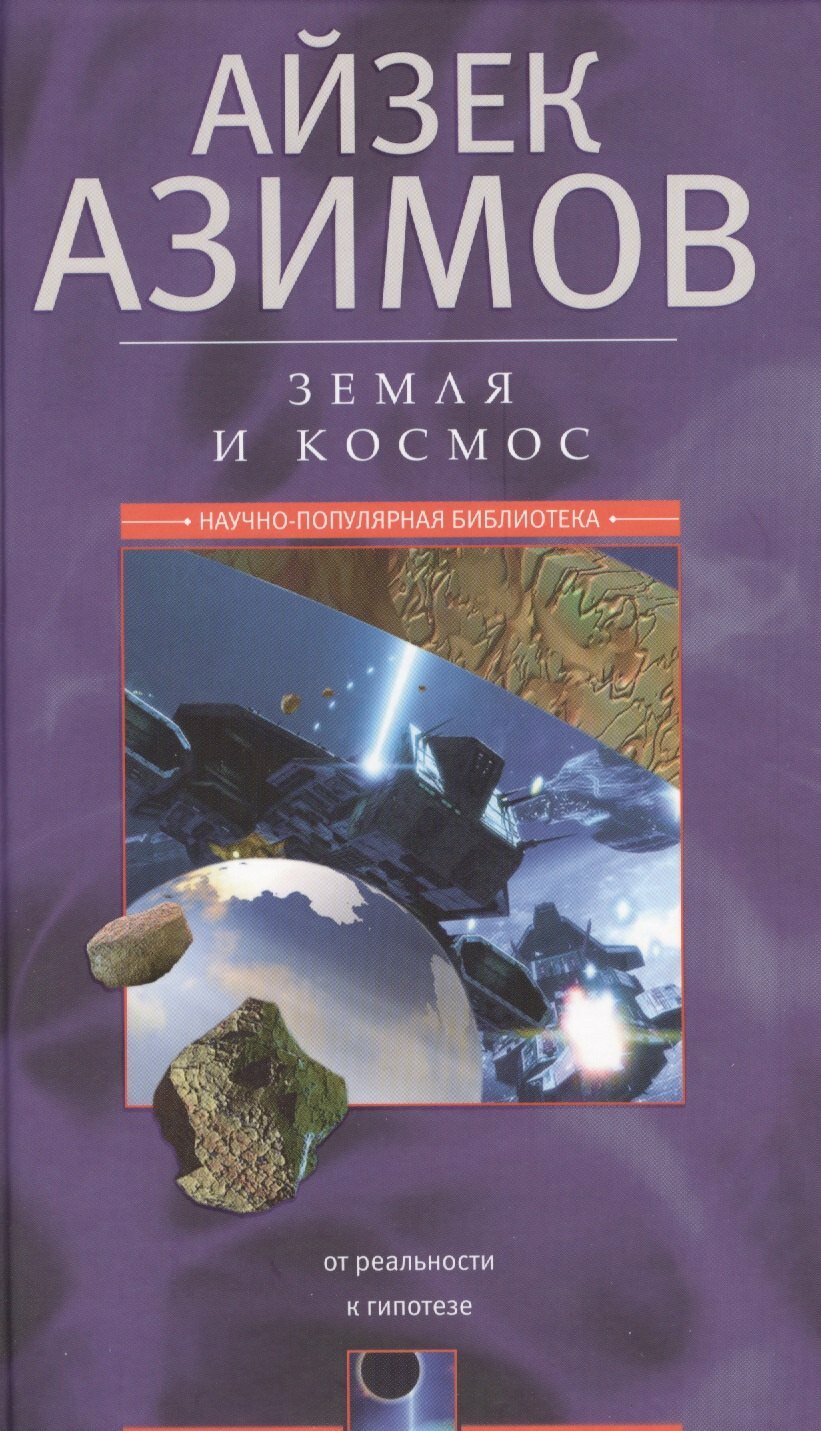 Книга: "Земля и космос. От реальности к гипотезе" от Азимов А, русский язык, Астрономия