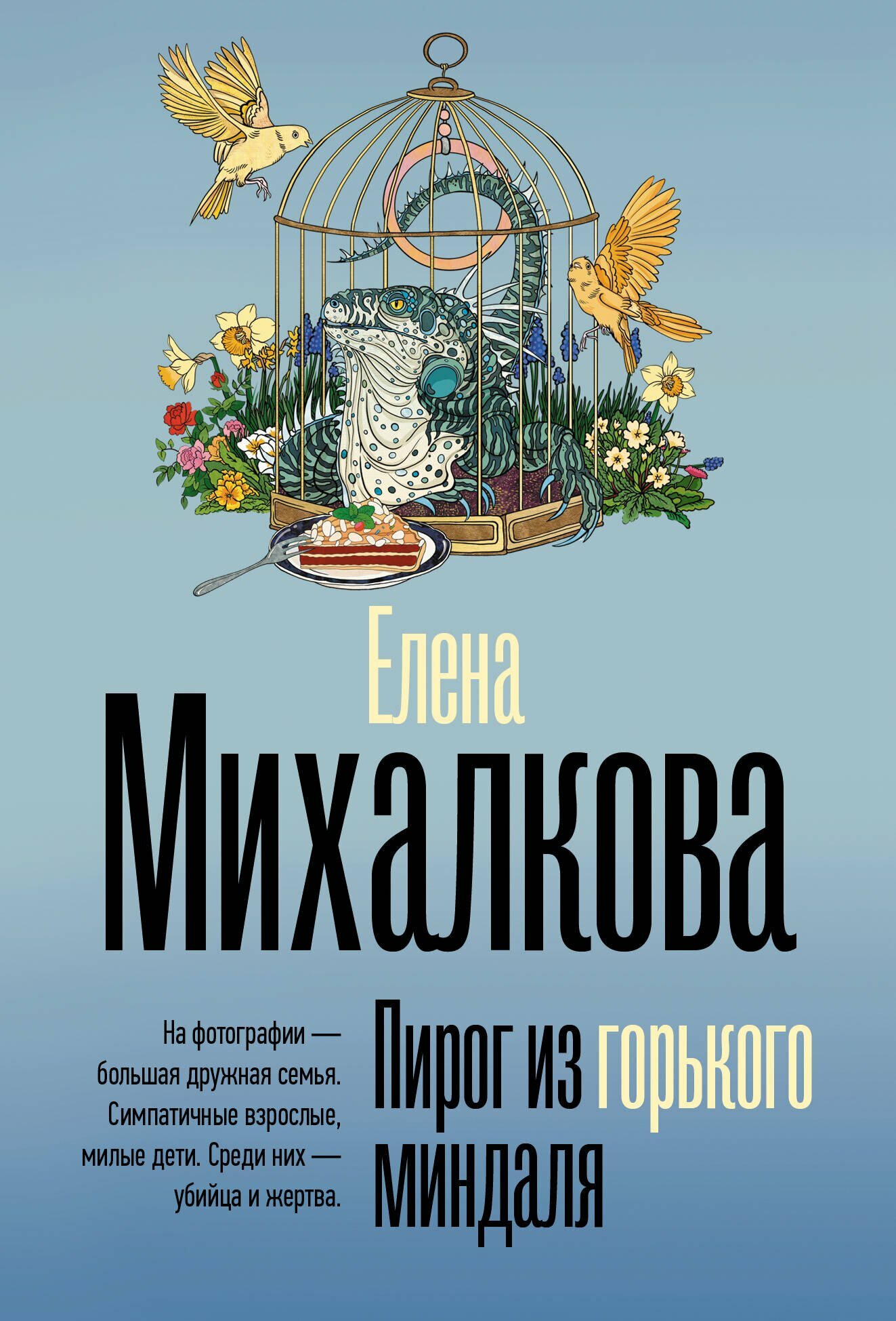 Пирог из горького миндаля