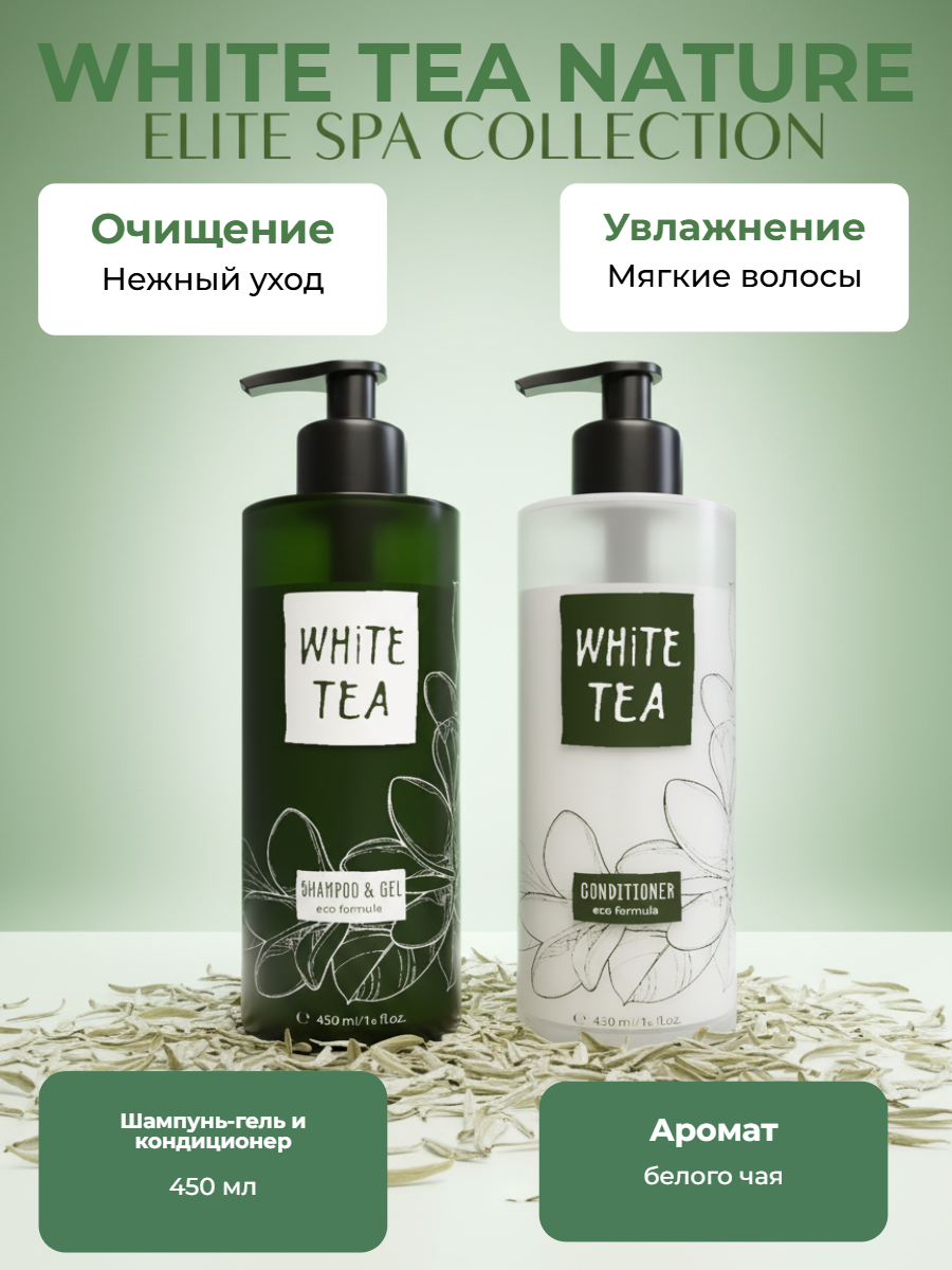 Шампунь-гель для душа + кондиционер White Tea Nature, универсальный, 450 мл