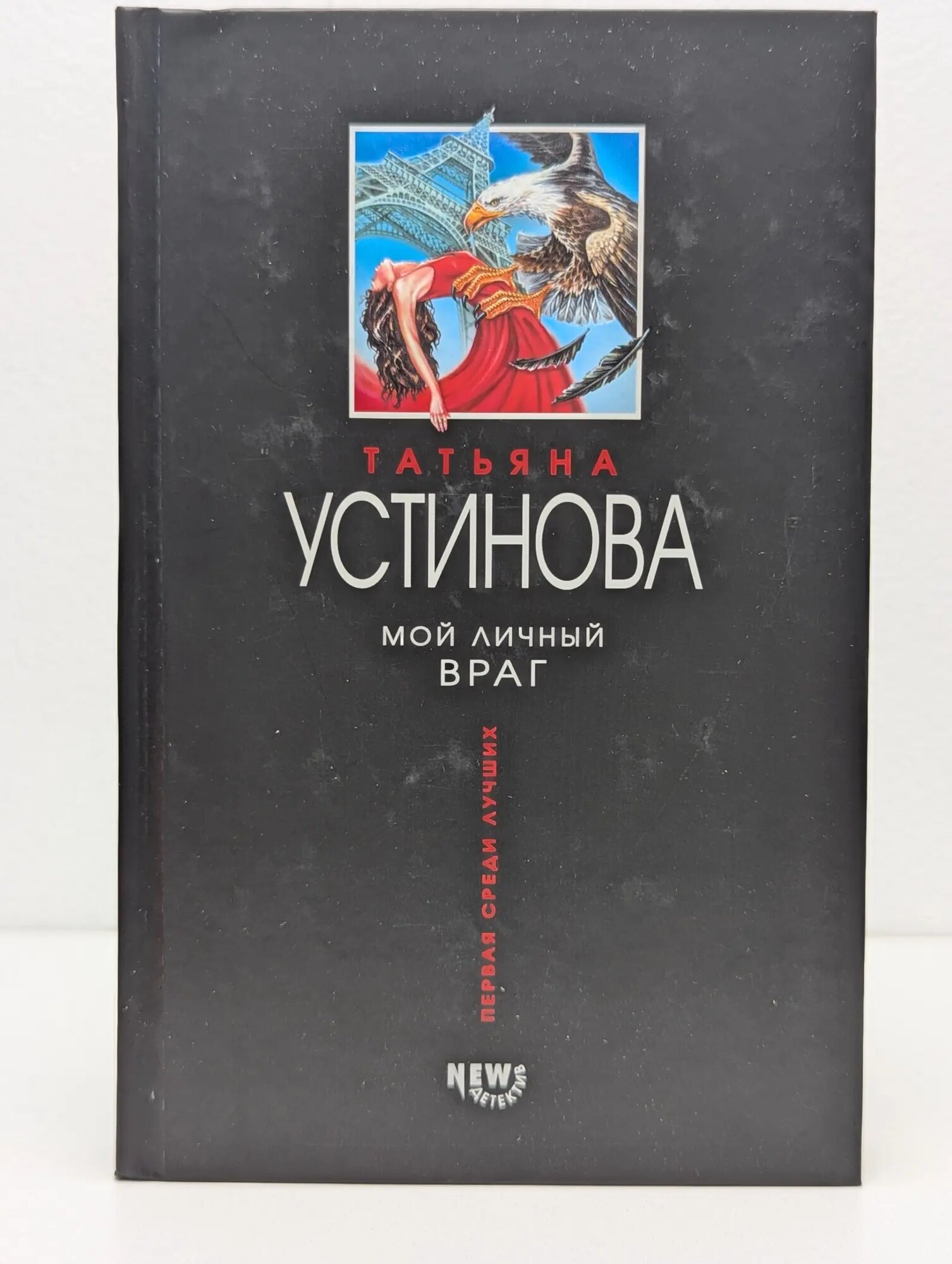 Первая среди лучших. Мой личный враг Устинова Татьяна Витальевна 2003