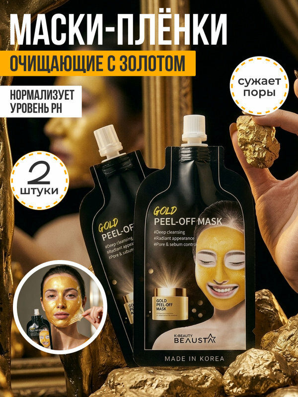 Beausta Маска-плёнка для лица очищающая с частицами золота / Gold Peel Off Mask, 20 мл 2 шт.