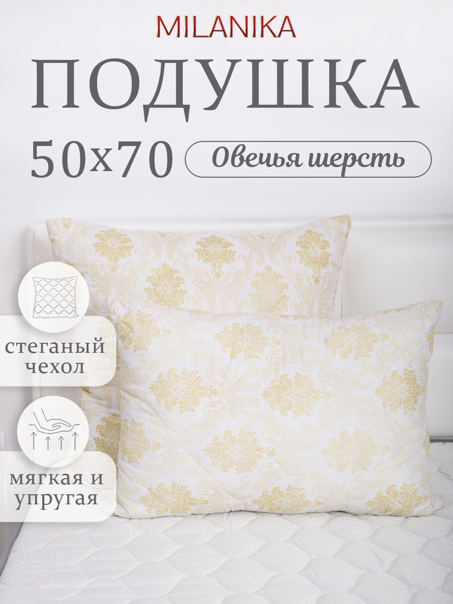 Подушка 50х70 для сна MILANIKA "Комфорт", овечья шерсть, гипоаллергенная, стеганая