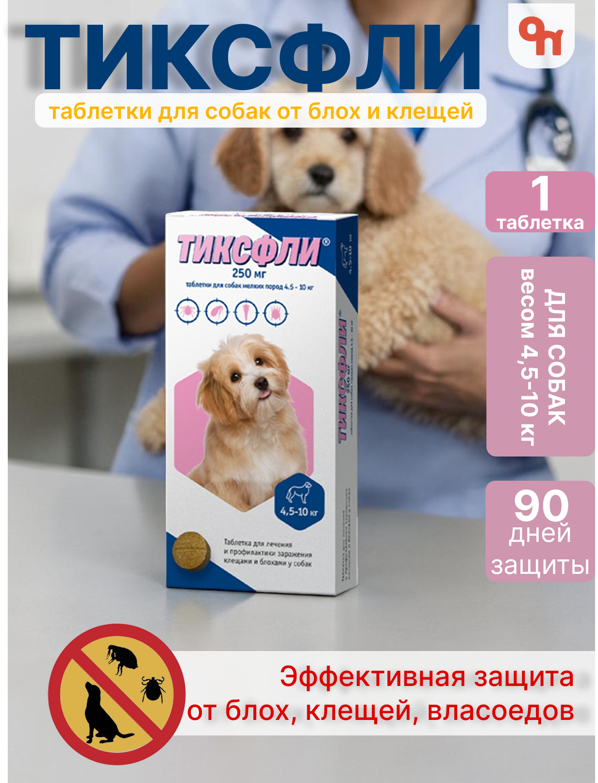 Таблетки от блох и клещей для собак весом 4,5-10 кг - 250 мг
