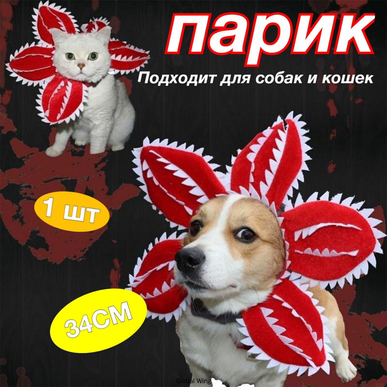 Головной убор Demogorgon для собак и кошек, полиэстер, 34 см