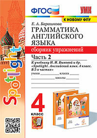 УМК. Грамм. Англ. ЯЗ. СБ. УПР. К SPOTLIGHT 4 КЛ. Быкова. Ч.2 ФГОС