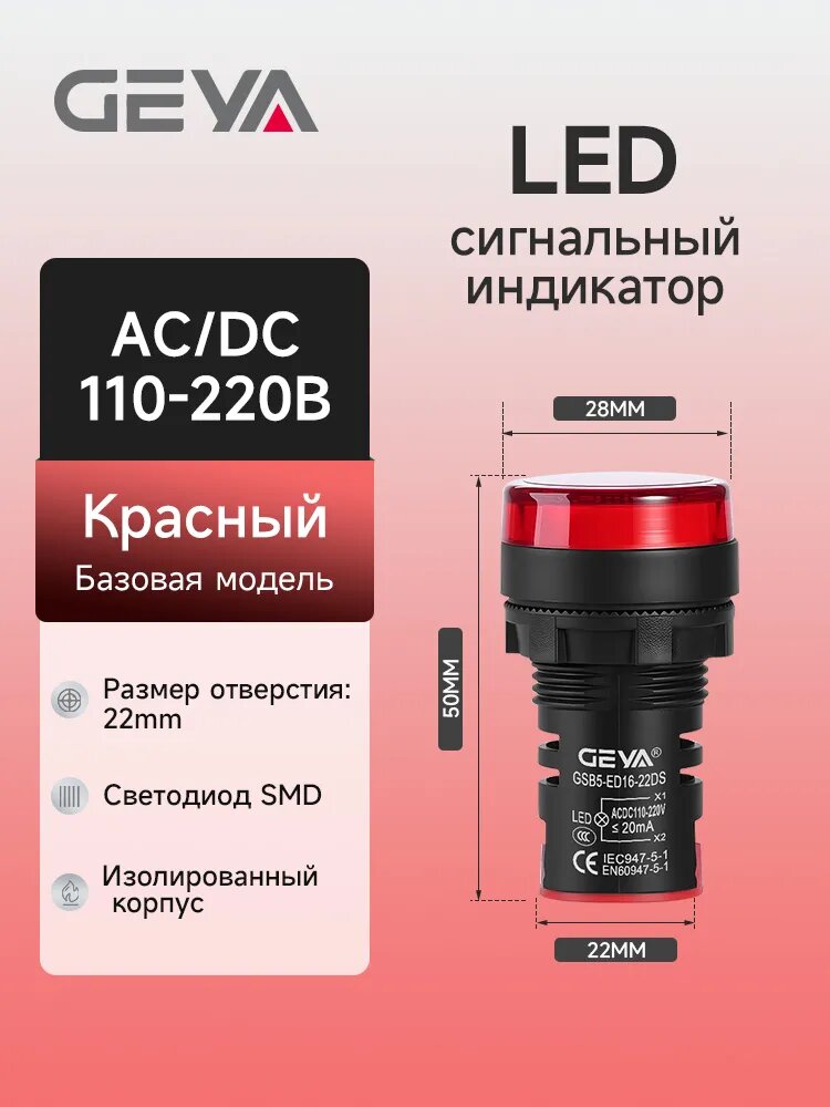 Светодиодный сигнальный индикатор AC/DC110-220В красный, 22mm, GEYA индикатор питания LED для панели распределительного щита