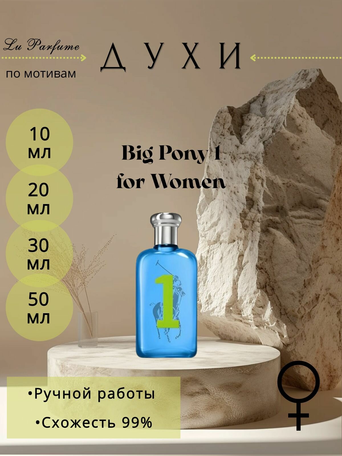 Духи ручной работы по мотивам 'Big Pony 1 for Women', для женщин