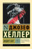 Видит Бог: роман. Хеллер Дж.