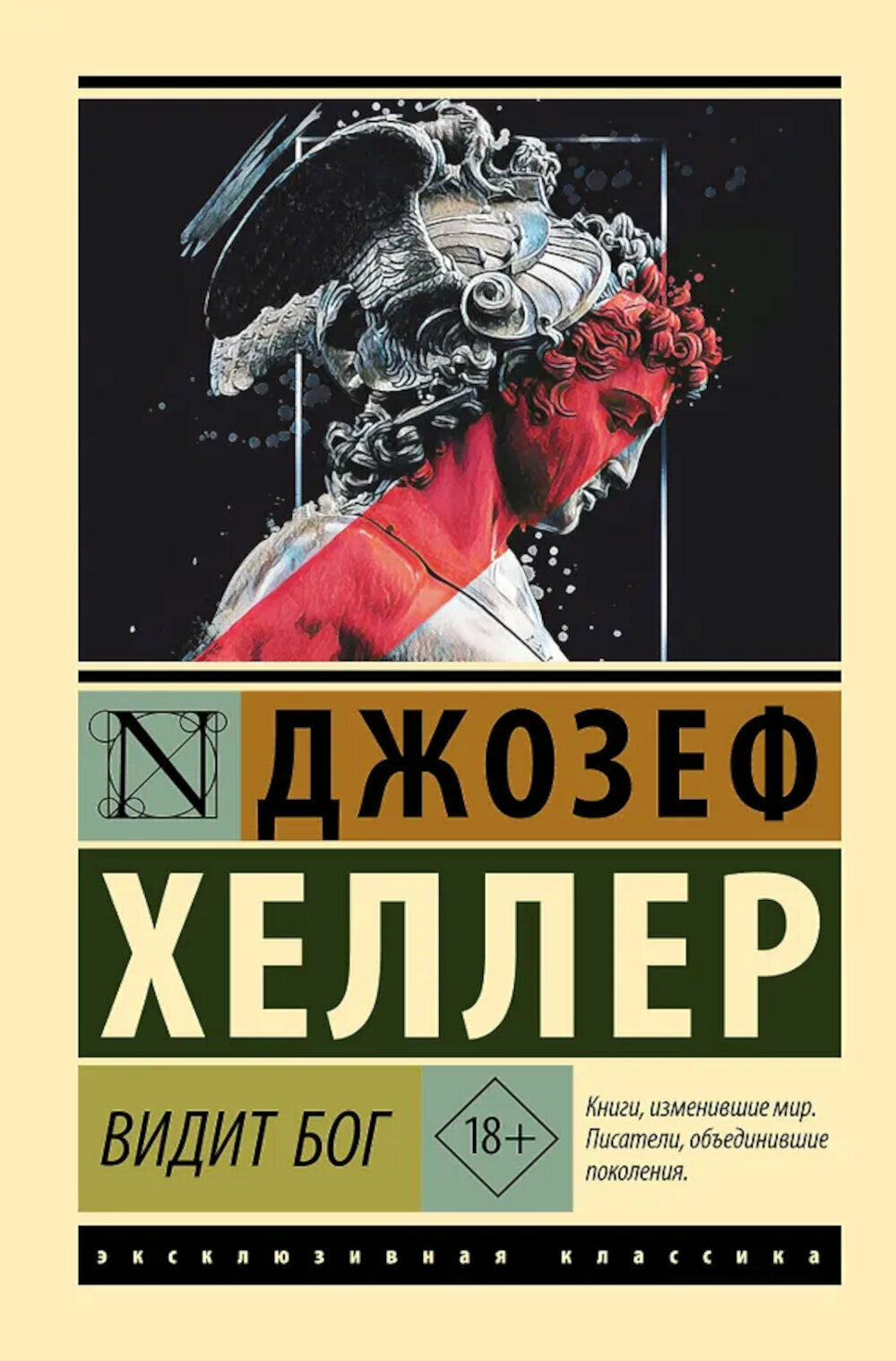 Видит Бог: роман. Хеллер Дж.
