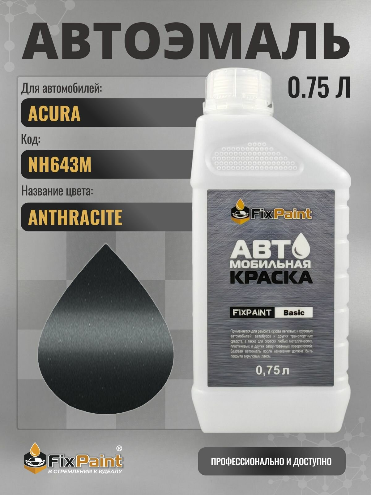 Краска для ACURA, код NH643M, ANTHRACITE, автомобильная эмаль базовая под лак FixPaint Basic в канистре, 0,75 л
