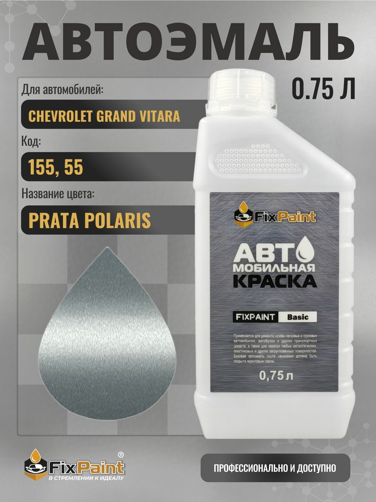 Краска для CHEVROLET GRAND VITARA, код 155, 55, PRATA POLARIS, автомобильная эмаль базовая под лак FixPaint Basic в канистре, 0,75 л