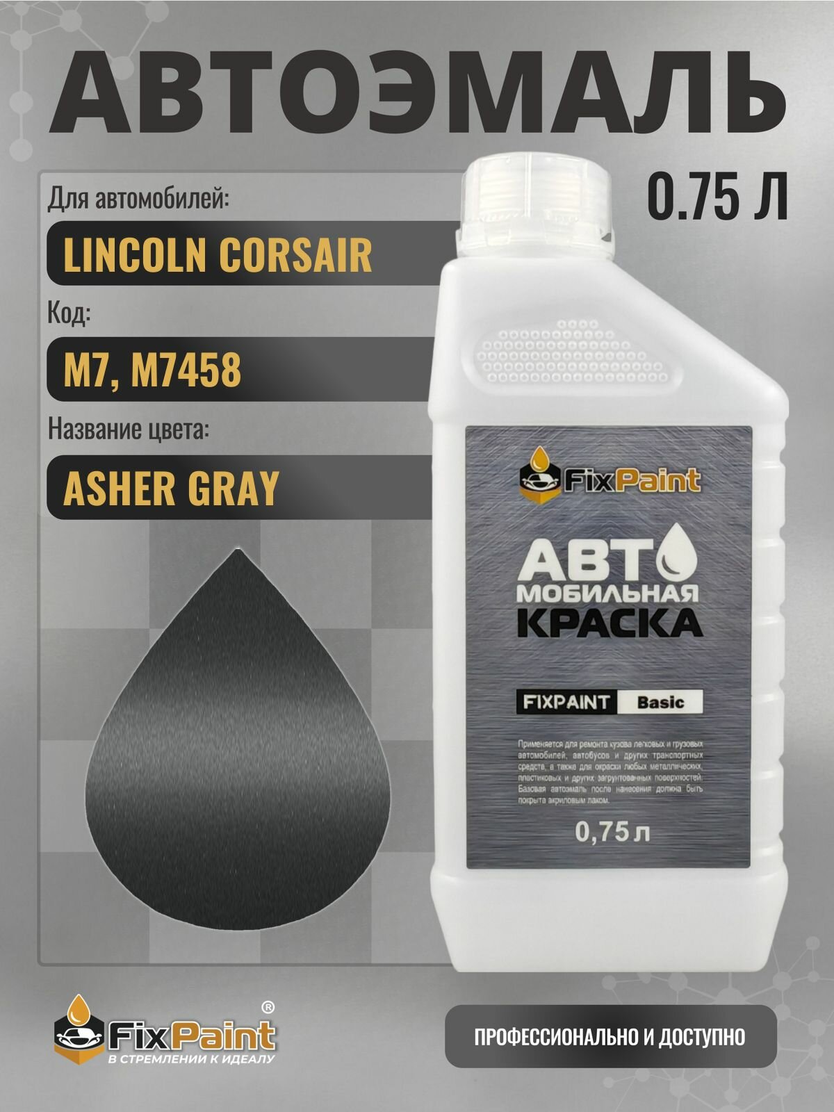 Краска для LINCOLN CORSAIR, код M7, M7458, ASHER GRAY, автомобильная эмаль базовая под лак FixPaint Basic в канистре, 0,75 л