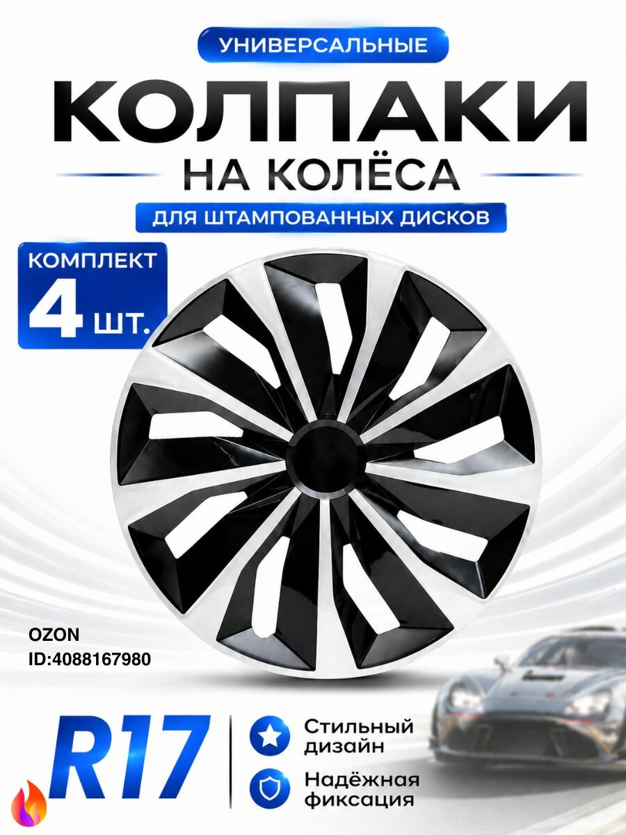 Колпаки на колеса, 17", 4 шт.