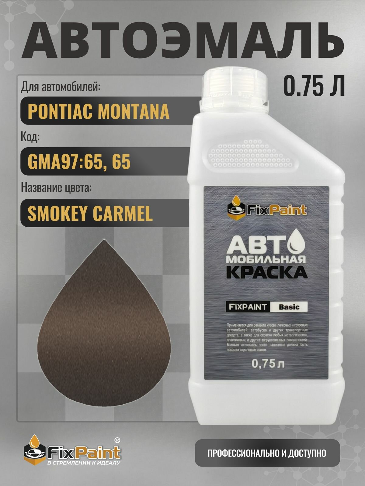 Краска для PONTIAC MONTANA, код GMA97:65, 65, SMOKEY CARMEL, автомобильная эмаль базовая под лак FixPaint Basic в канистре, 0,75 л