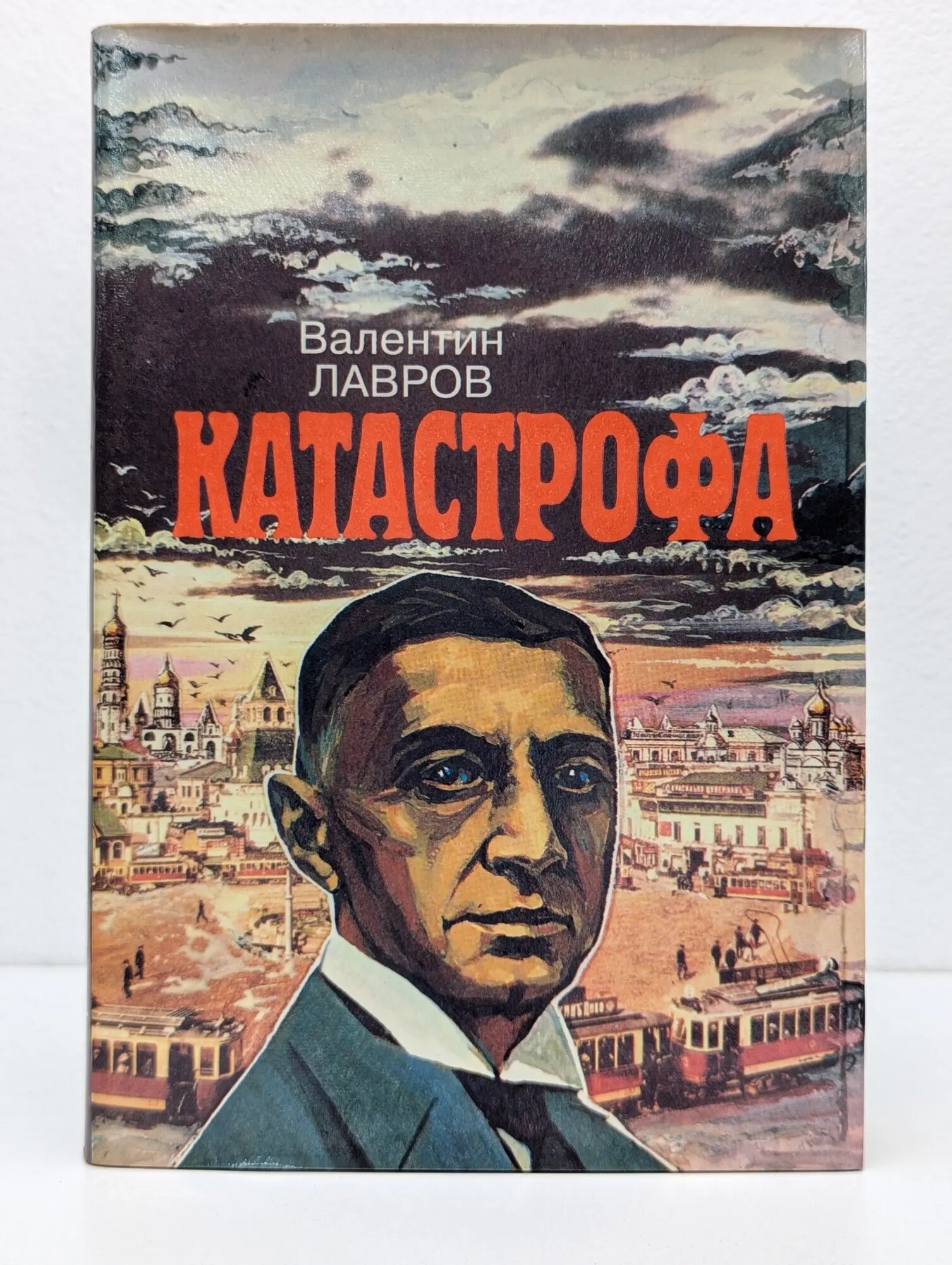 Катастрофа Лавров Валентин Викторович 1994