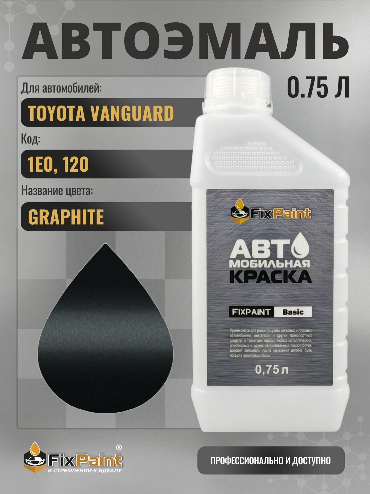 Краска для TOYOTA VANGUARD, код 1E0, 120, DARK GREY, автомобильная эмаль базовая под лак FixPaint Basic в канистре, 0,75 л