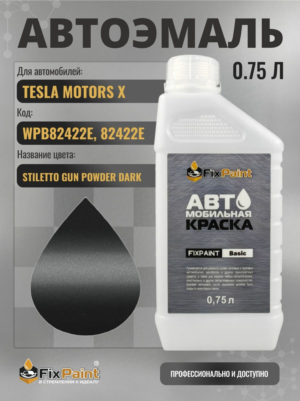 Краска для TESLA MOTORS X, код WPB82422E, 82422E, STILETTO GUN POWDER DARK, автомобильная эмаль базовая под лак FixPaint Basic в канистре, 0,75 л