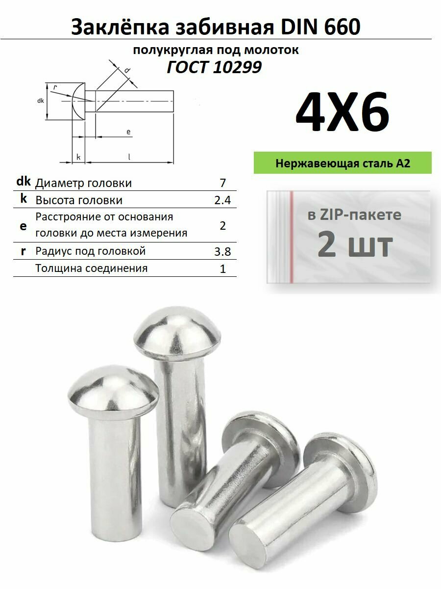 Забивная заклепка 4х6 нержавейка ГОСТ 10299, ZIP-пакет (2 шт.)