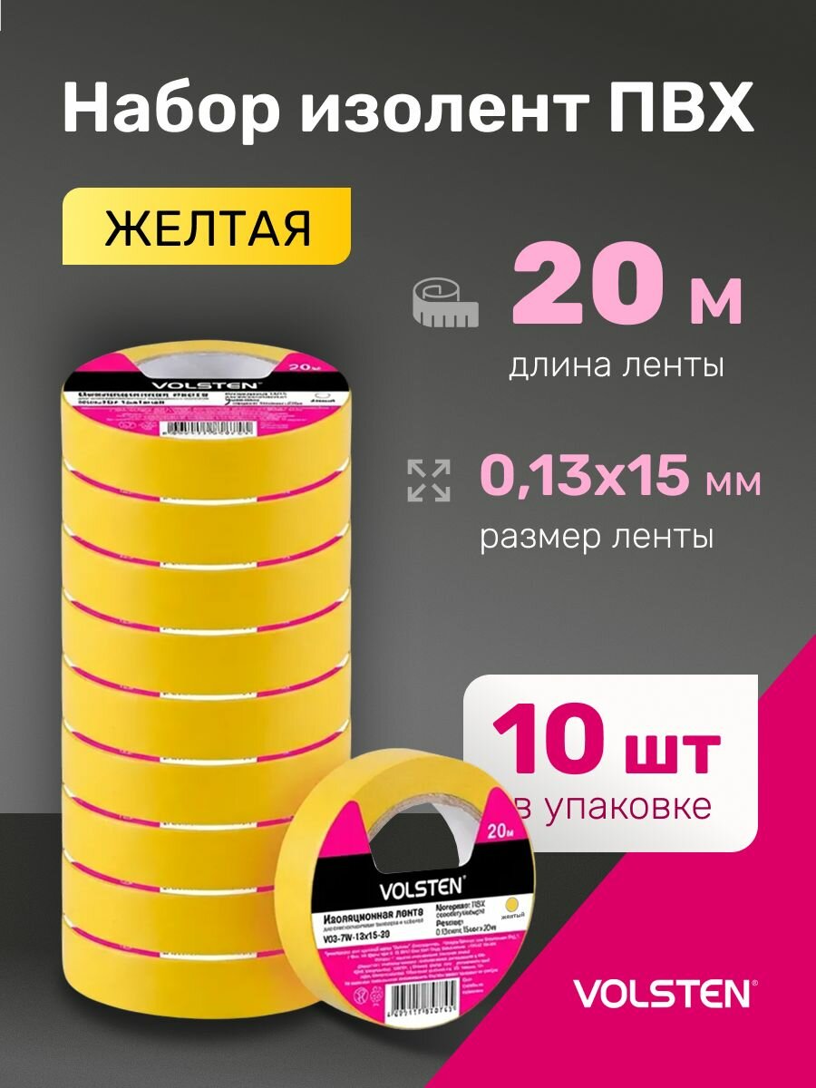 Изолента ПВХ Volsten, для проводов, желтая, длина 20 метров, 15 миллиметров, 10 штук