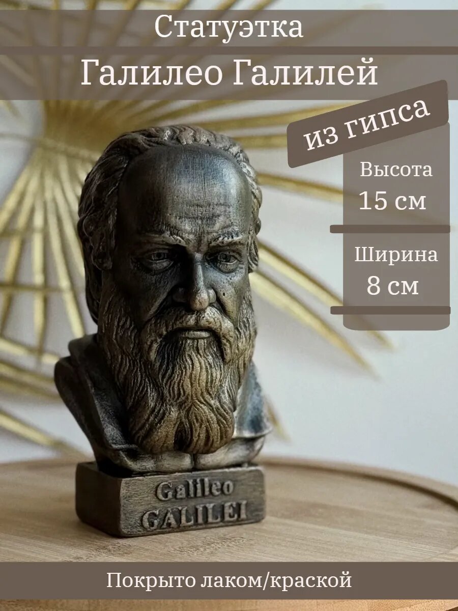 Статуэтка Галилео Галилей, 15 см, из гипса, ручная работа, в цвете