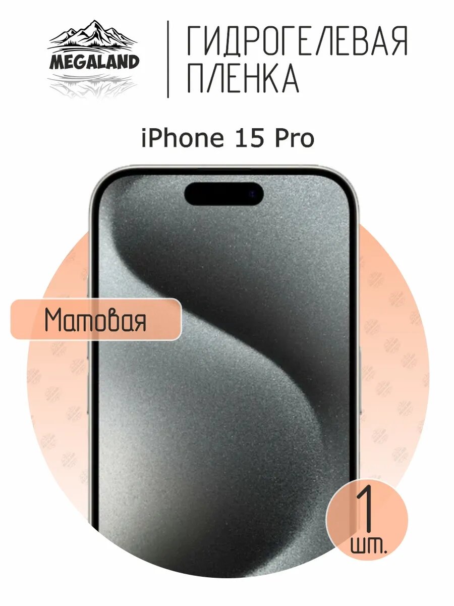 Гидрогелевая защитная пленка на экран iPhone 15 Pro