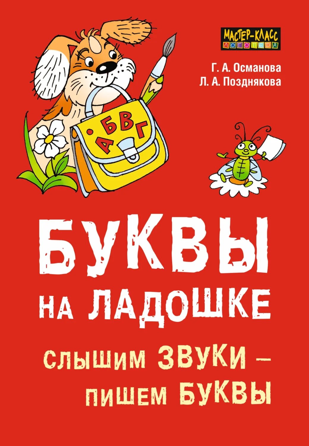 Буквы на ладошке. Слышим звуки – пишем буквы [Цифровая книга]