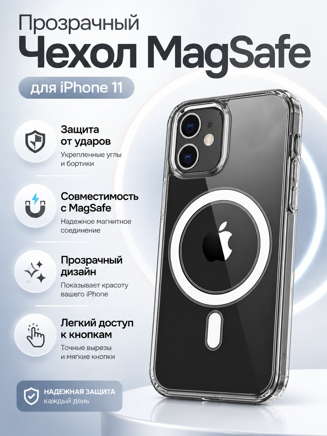 Чехол на Айфон 11 с поддержкой MagSafe / магсейф для iPhone 11, прозрачный, противоударный