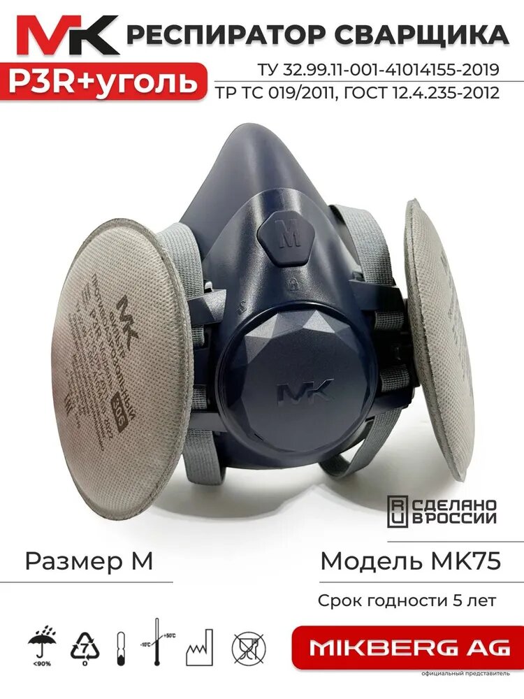 Респиратор для сварщика МК с угольными фильтрами P3R комплект