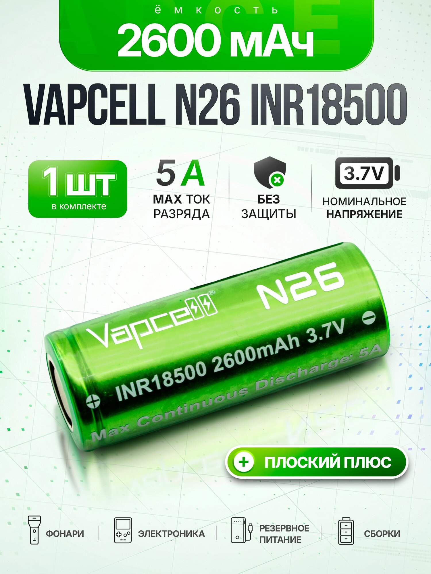 Аккумулятор Vapcell N26 INR18500 2600мАч 5A плоский плюс, 1 шт.